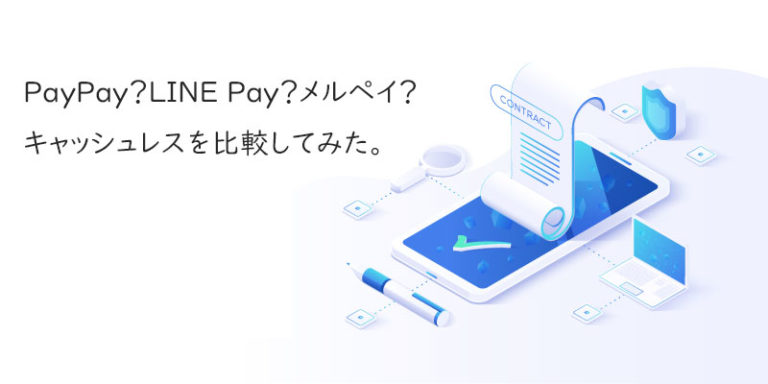 PayPay？LINE Pay？メルペイ？良く分からないのでキャッシュレスを比較してみた。