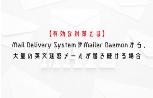 【有効な対策とは】Mail Delivery SystemやMailer Daemonから、大量の英文迷惑メールが届き続ける場合