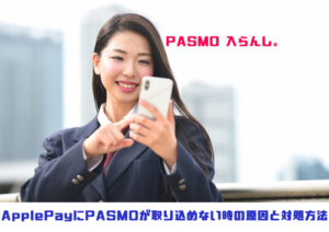 【iPhone】ApplePayにPASMOが取り込めない時の原因と対処方法